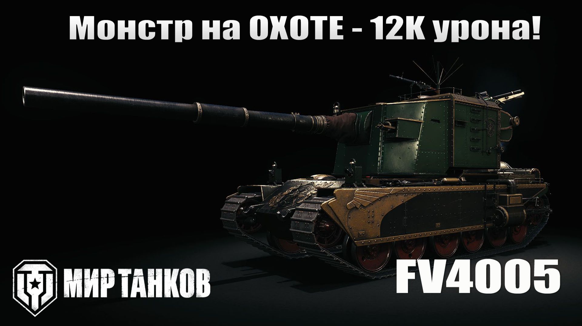 FV4005 аннигилирует противников спокойно и без суеты, честная альфа на 11К урона.