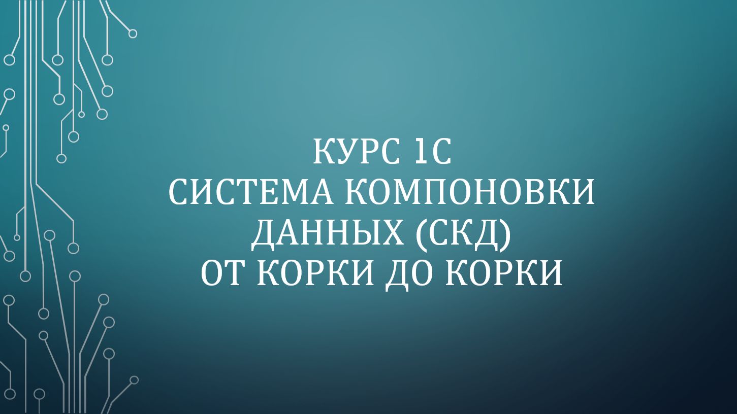 10. СКД 1С. Программное формирование