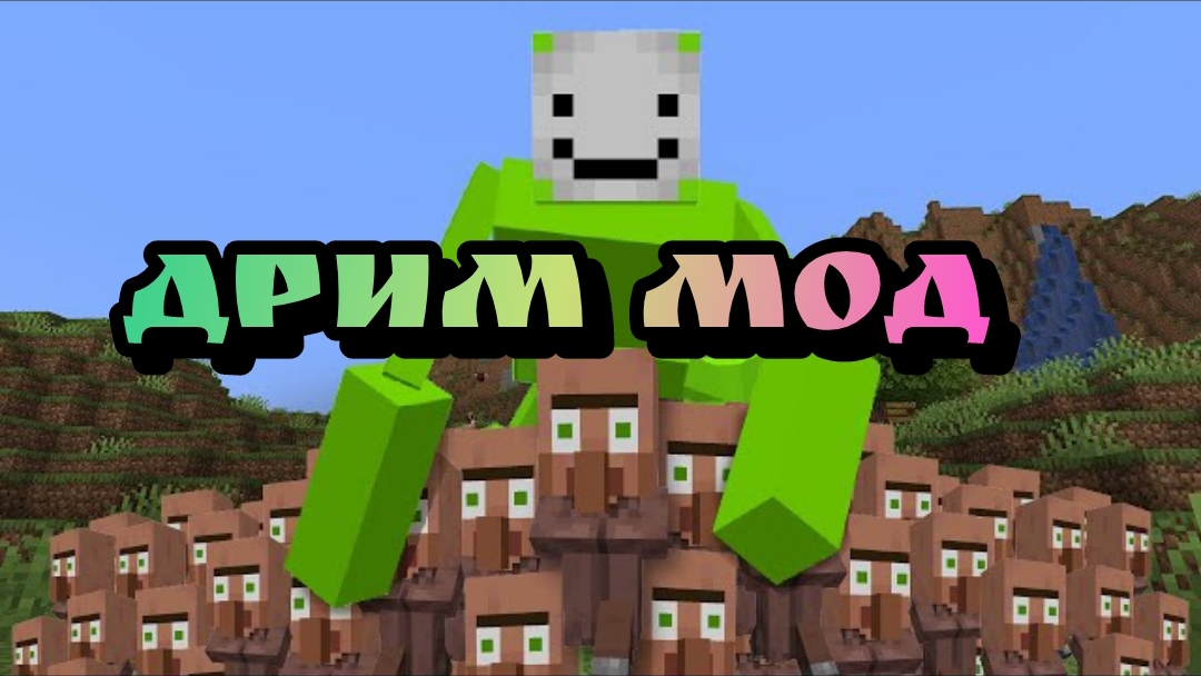 🧐Я Добавил ДРИМА В Майнкрафт🤯 Minecraft моды🚨 Vipper