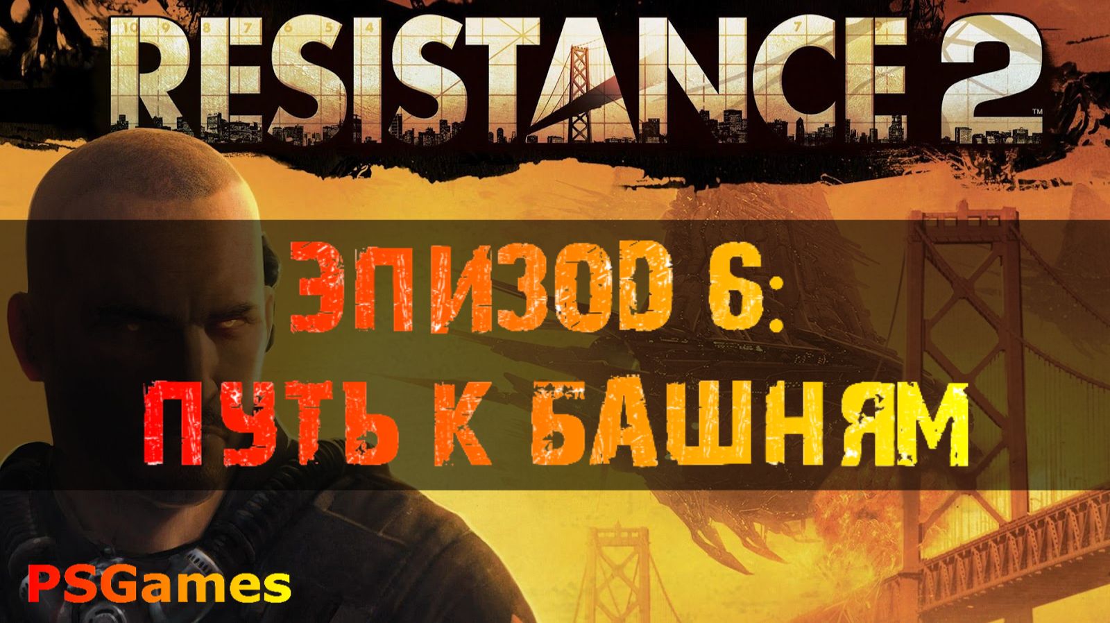Resistance 2 прохождение. Эпизод 6: Путь к башням.