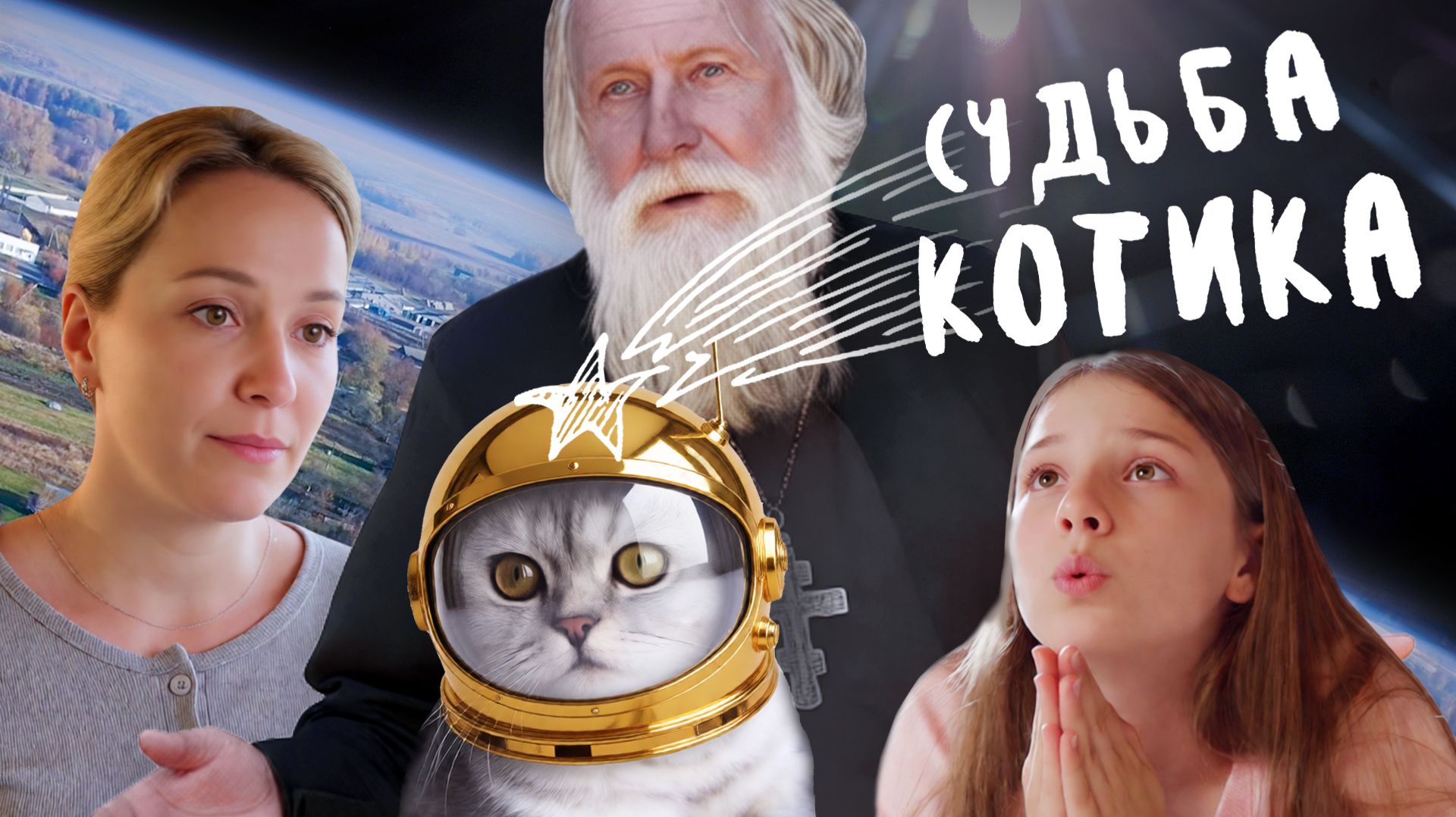 «Судьба котика». Продолжение притч в юмористической форме. Короткометражный фильм