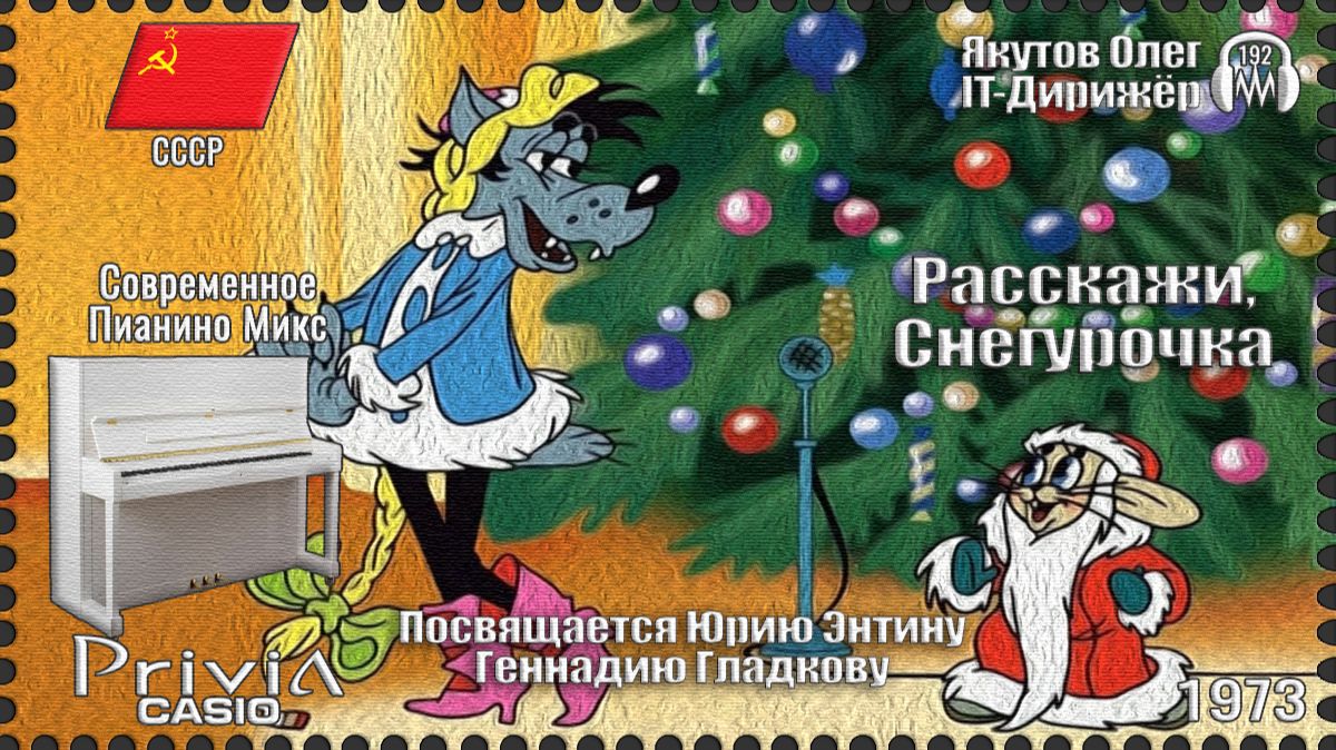IT-Дирижёр Якутов Олег. Расскажи, Снегурочка. Посвящается Юрию Энтину. 1973г. Пианино Микс
