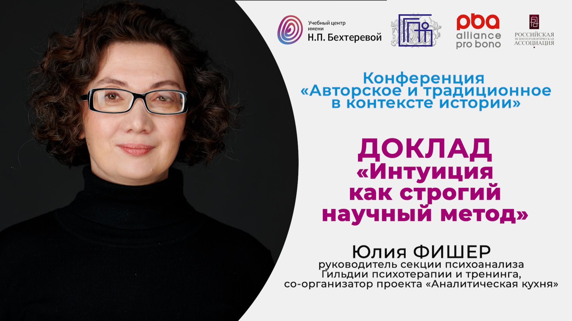 Конференция «Авторское и традиционное в контексте истории». Доклад Юлии Фишер