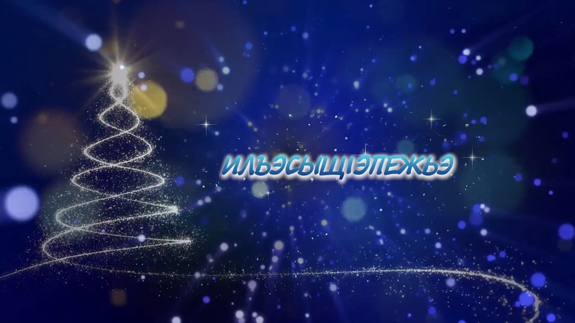 «Илъэсыщ1э пежьэ». Часть первая.