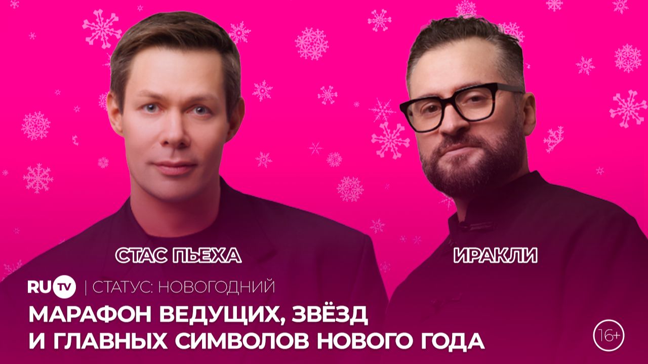 Новогодний эфир на RU.TV: марафон ведущих, звёзд и главных символов Нового года