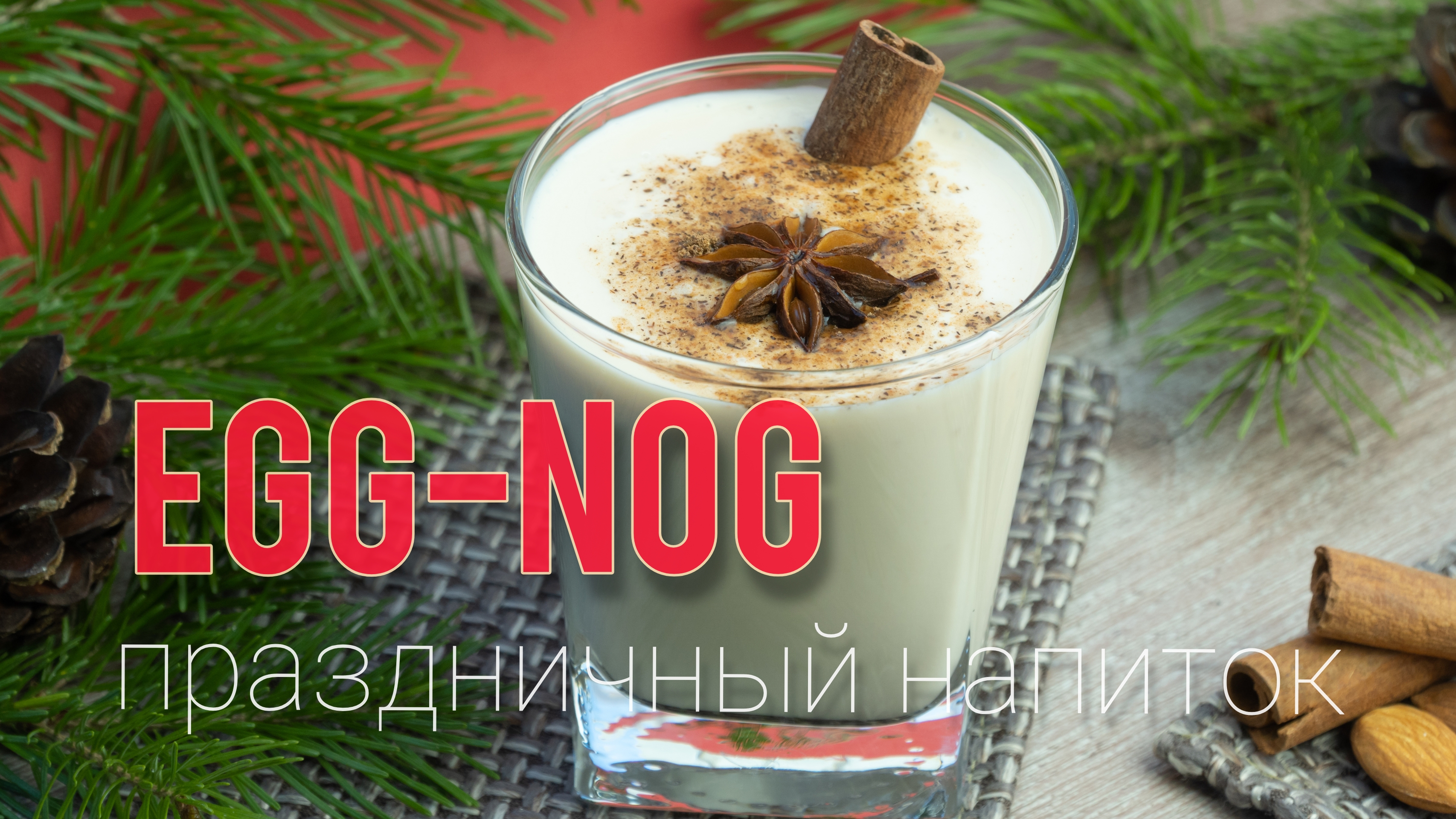Egg-Nog традиционный рождественский (новогодний) напиток #eggnog