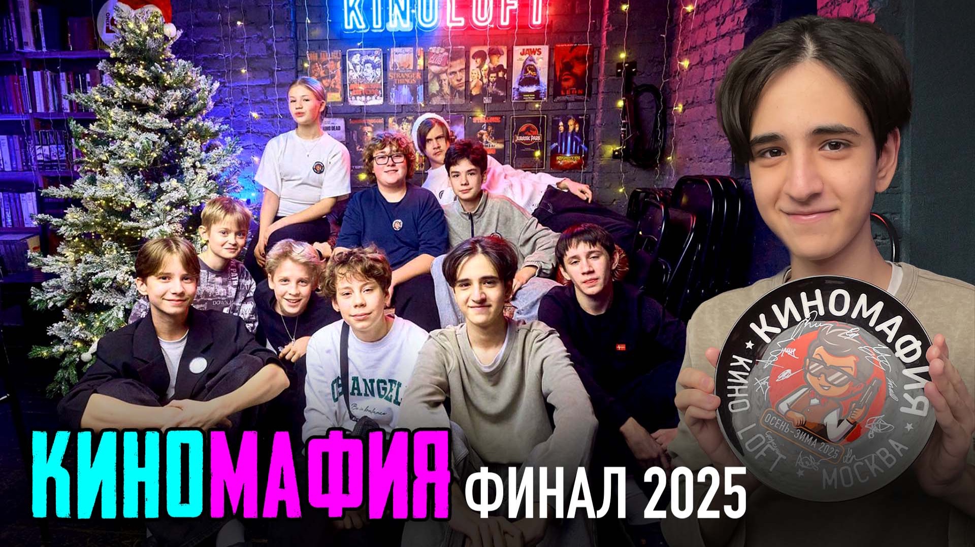 КИНОМАФИЯ | Супер-финал 28.12.2025