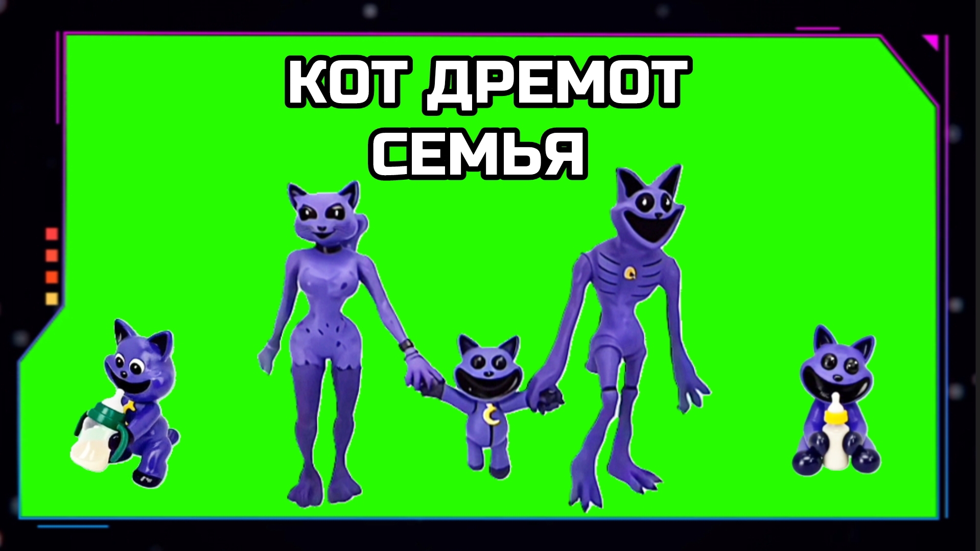 Анимация КОТ ДРЕМОТ - СЕМЬЯ Поппи Плейтайм. Хромакей футаж на зелёном экране GREEN SCREEN.
