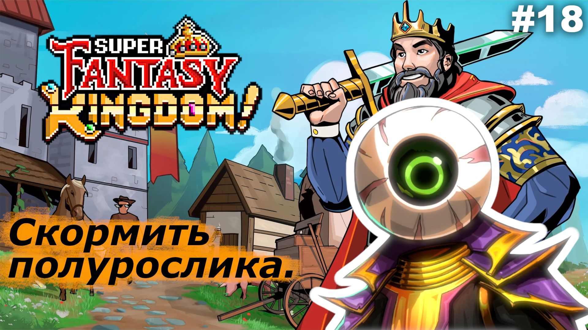 Скормить полурослика   |   Super Fantasy Kingdom   |   #18