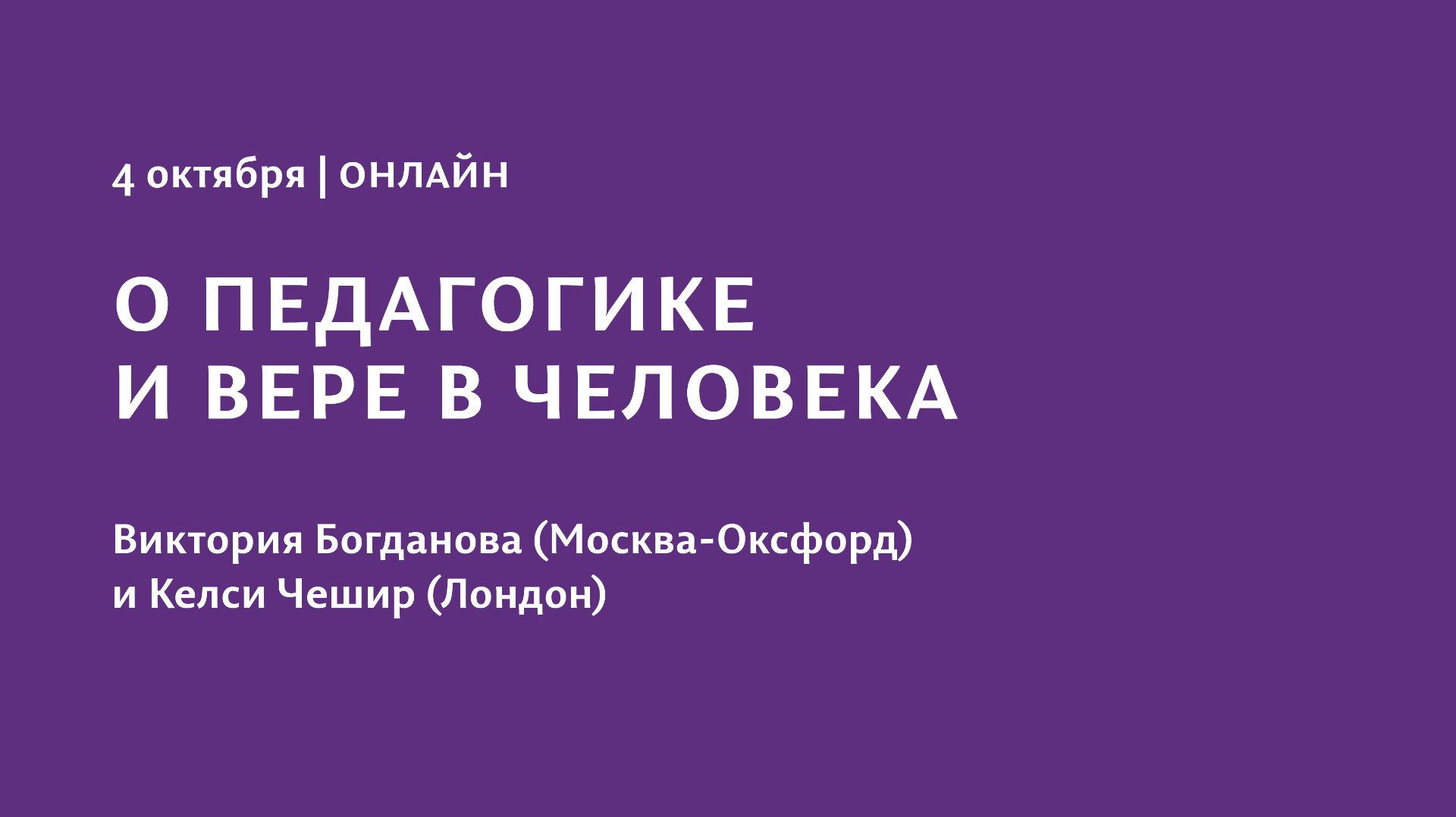 Конференция 2025 "Преемственность, контекст, уникальность". 4 октября.Виктория Богданова,Келси Чешир