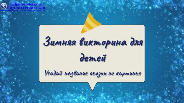 Викторина_зимние сказки для детей