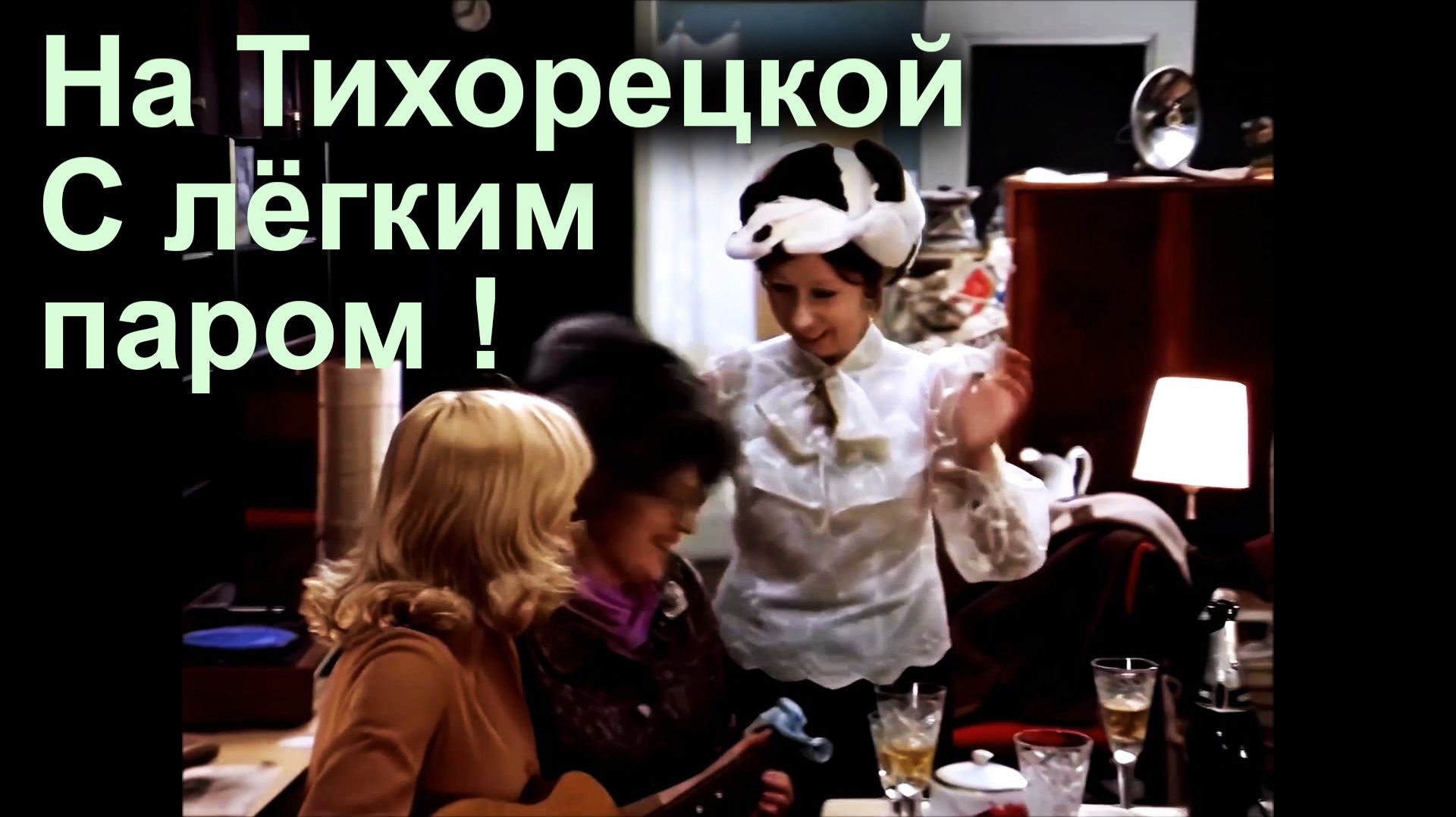 На Тихорецкой С лёгким паром !