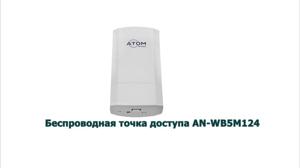 Настройка беспроводной точки доступа AN-WB5M124