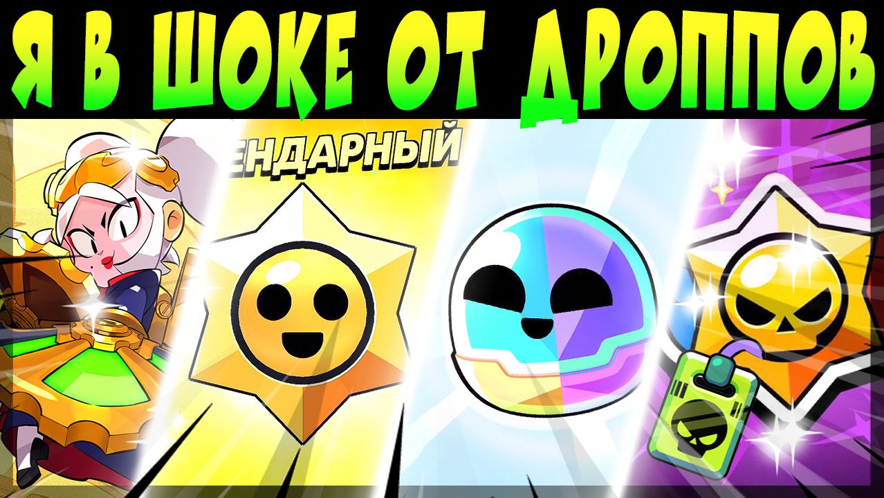 Я В ШОКЕ ЧТО МНЕ ВЫПАЛО В ДРОППАХ! ЭТО ЛУЧШИЙ ПОДАРОК НА НОВЫЙ ГОД #brawlstars