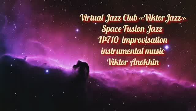 Space Fusion Jazz №710 Jazz Club "ViktorJazz" ФАНТАЗИИ В ИМПРОВИЗАЦИЯХ музыка Виктора Анохина