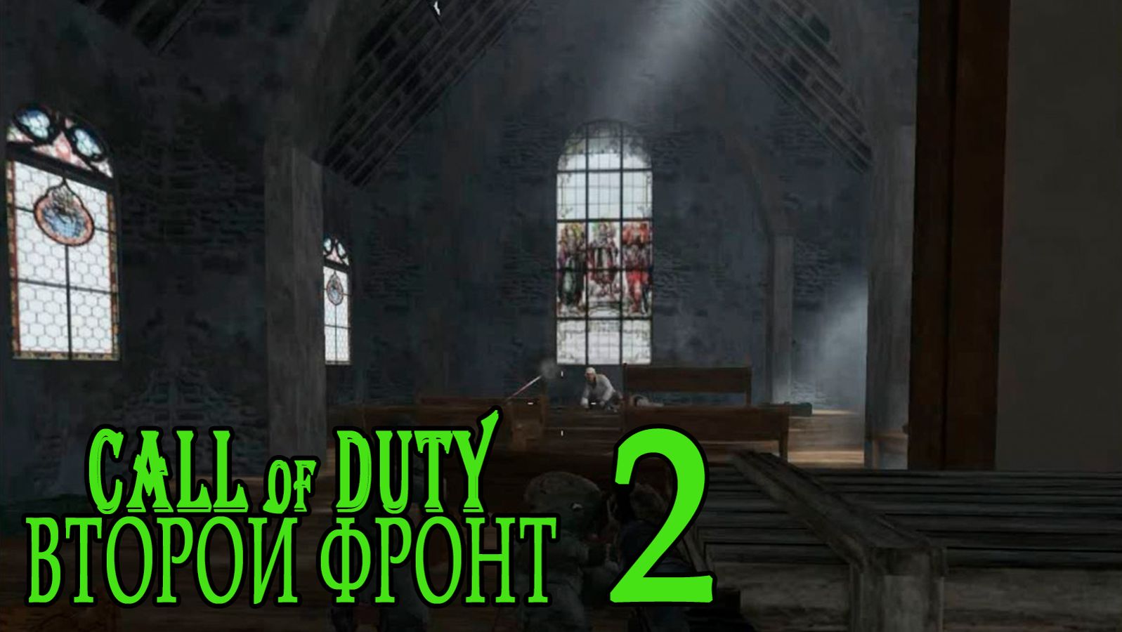 Call of Duty: Второй фронт (17 лагов войны) #2 Под прикрытием стогов