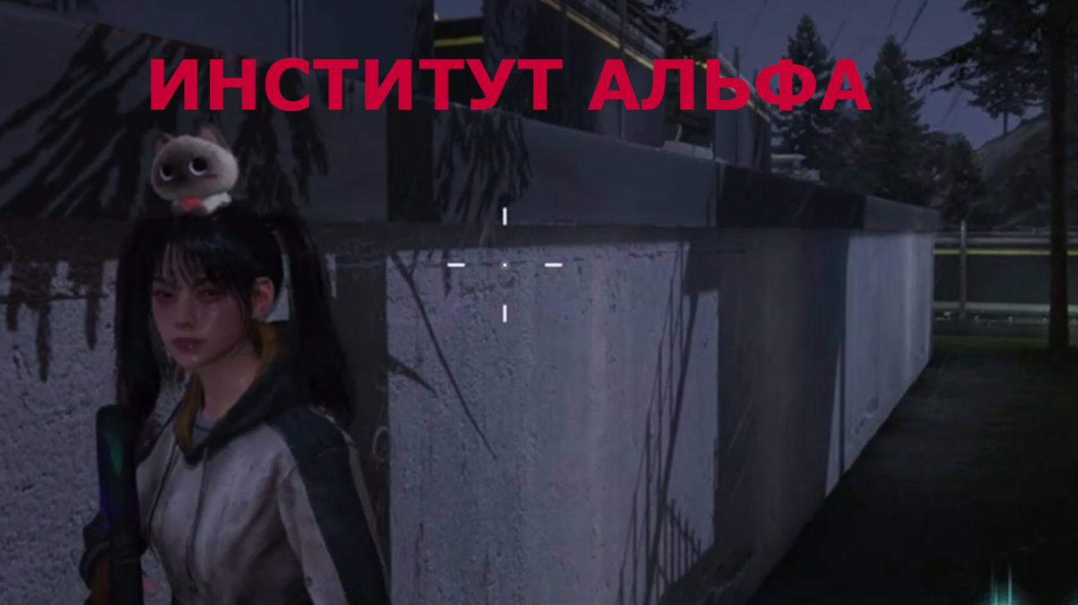 Все в одном месте ИНСТИТУТ АЛЬФА Once Human