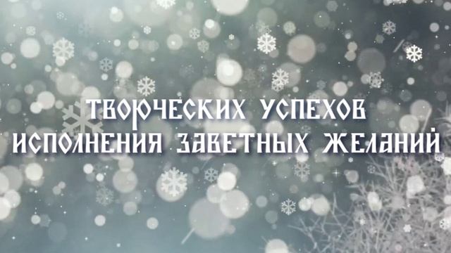 С новым годом!