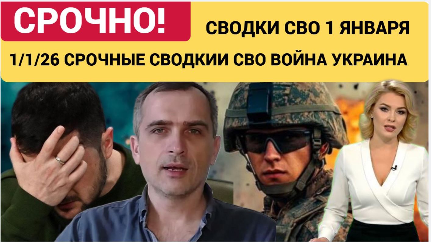 Сводка СВО на  1 Января СВО Война на Украине Юрий Подоляка Свежие Хроники боев  1.1.2026