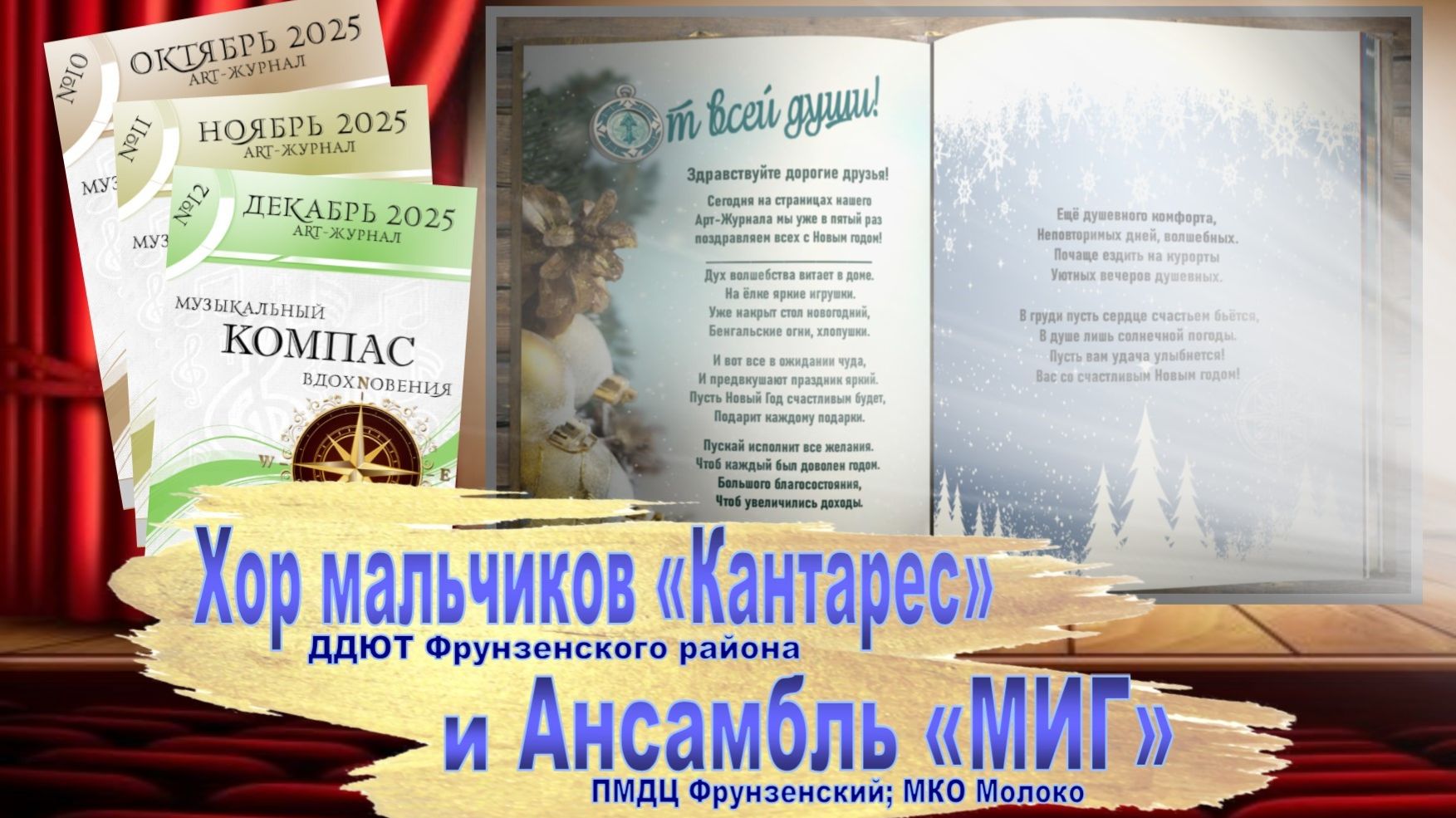 Арт-Журнал «Музыкальный компас вдохновения». Выпуск №12. 31.12.2025. Новый год 2026.