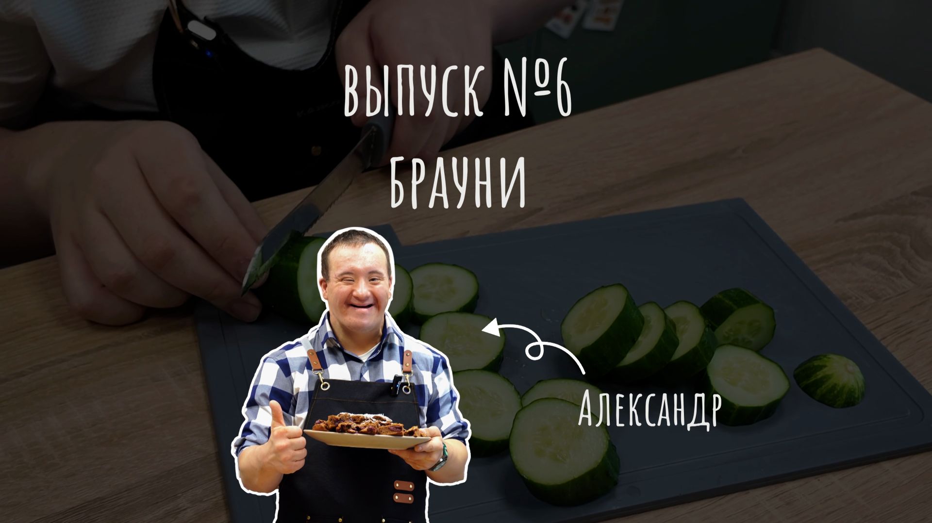 Мастерская вкуса//Кулинарное шоу_выпуск 6//Готовим брауни