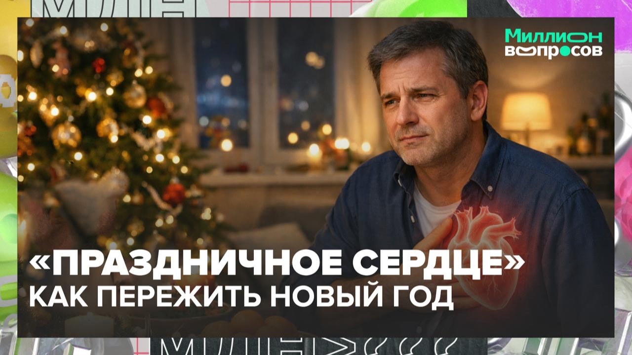 Как провести Новый год без проблем с сердцем? | Миллион вопросов — Москва 24