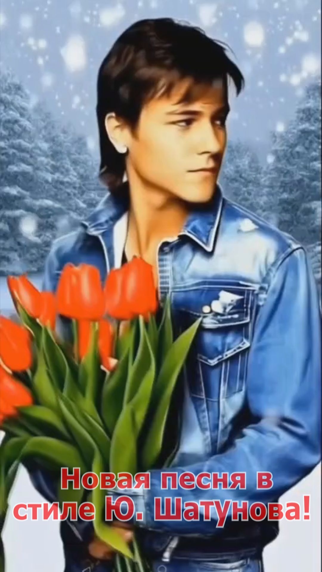 Красные Тюльпаны. Новый хит в стиле Юры Шатунова