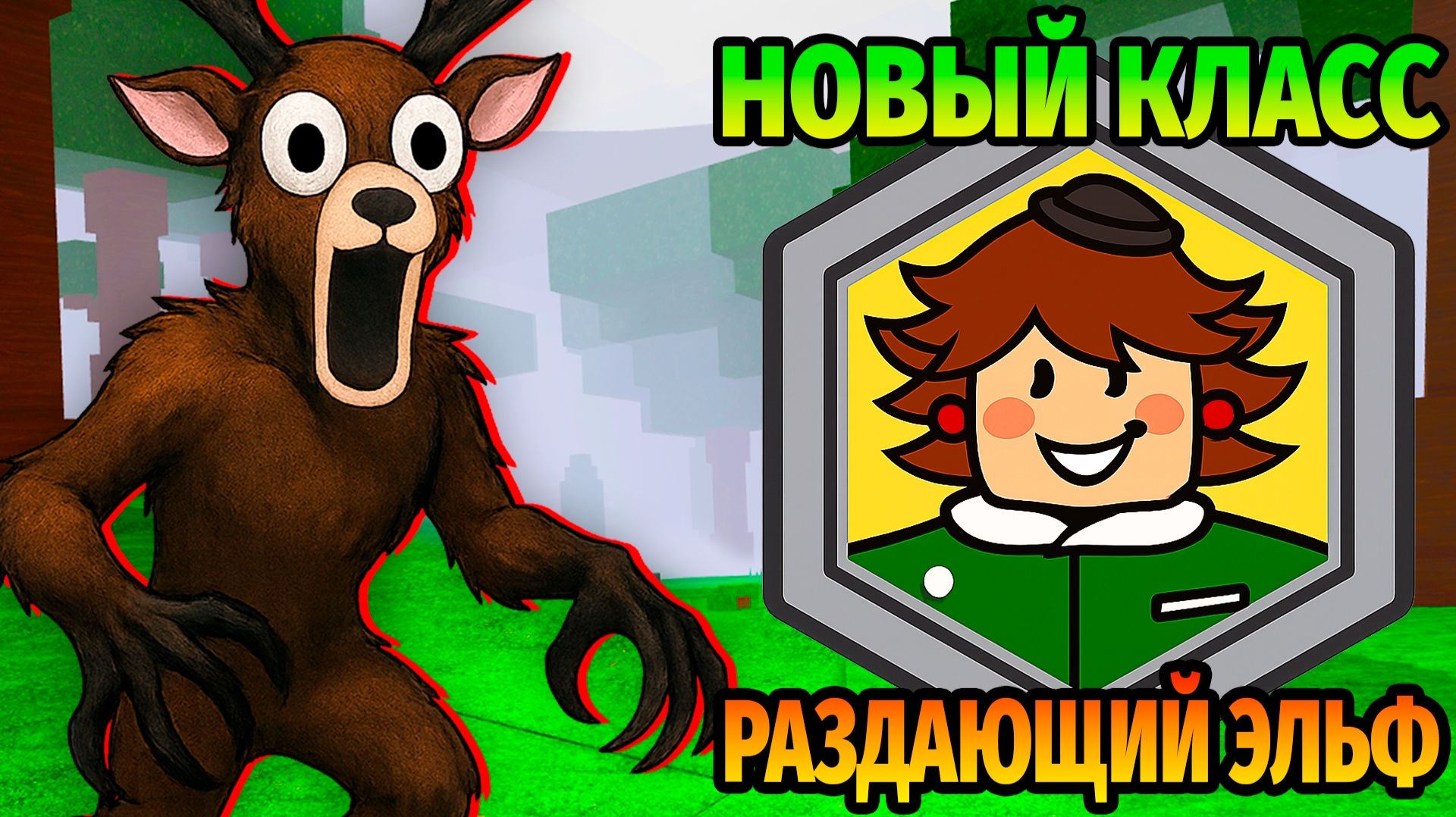 😱99 НОЧЕЙ в ЛЕСУ за РАЗДАЮЩИЙ ЭЛЬФ 99 Nights in the Forest в Роблокс