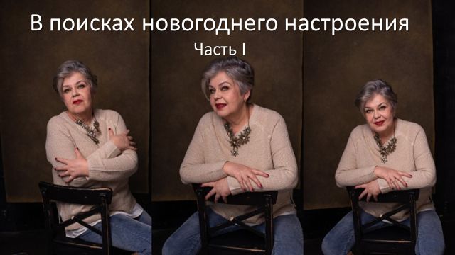 В поисках новогоднего настроения. Часть I