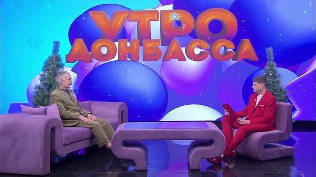 Утро Донбасса 31 декабря 2025 г. Традиции празднования нового года в России. Юлий Федоровский
