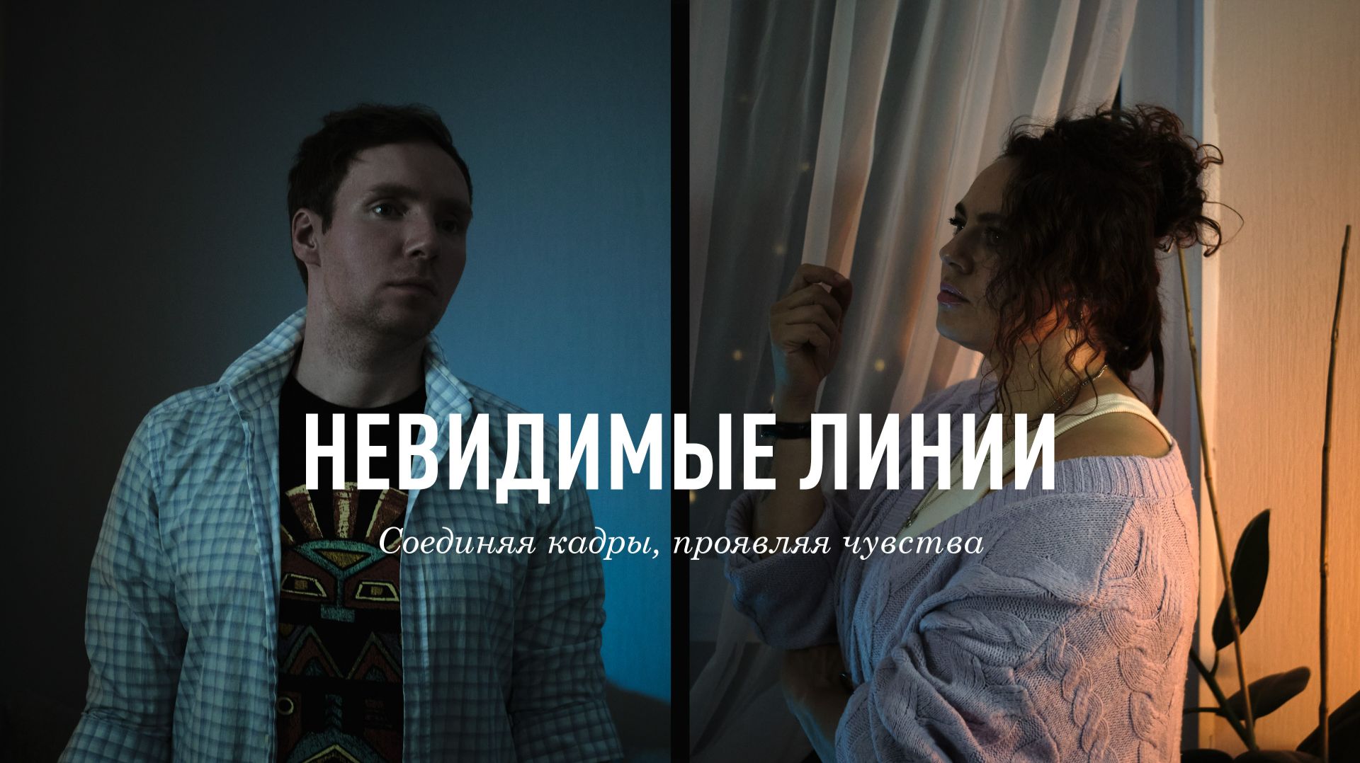 Невидимые линии. Соединяя кадры, проявляя чувства. Короткометражный фильм, 2025