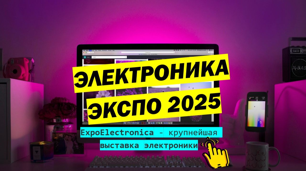 ⚡️ Крутейшая выставка электроники ExpoElectronica 2025 🥽 Смотрим как это было!