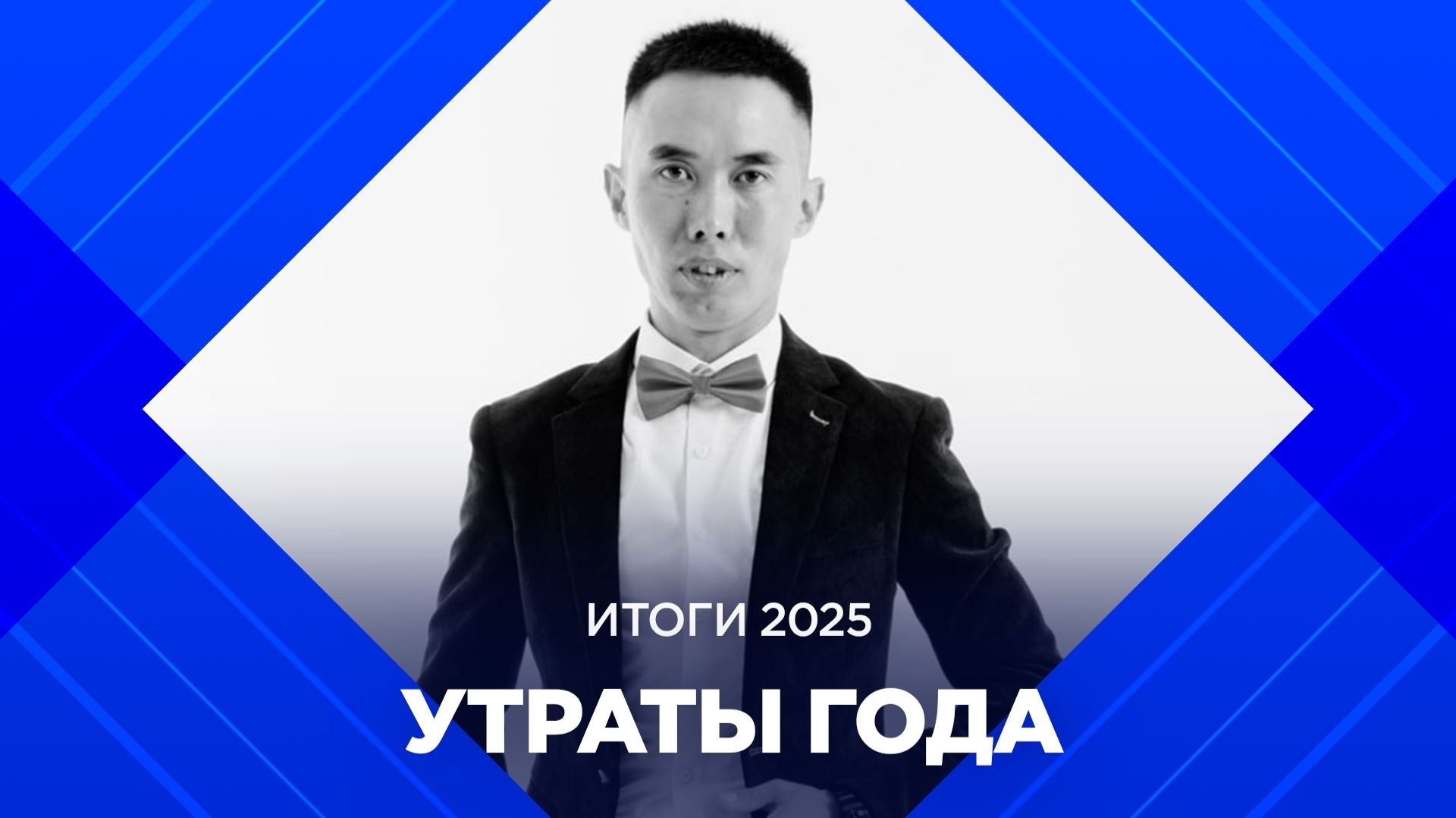 Итоги 2025. Утраты года