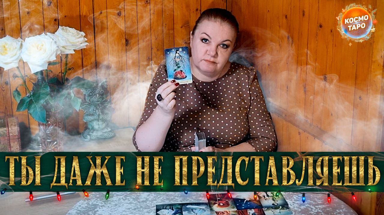 Крутое пике судьбы в новом году! | Таро расклад