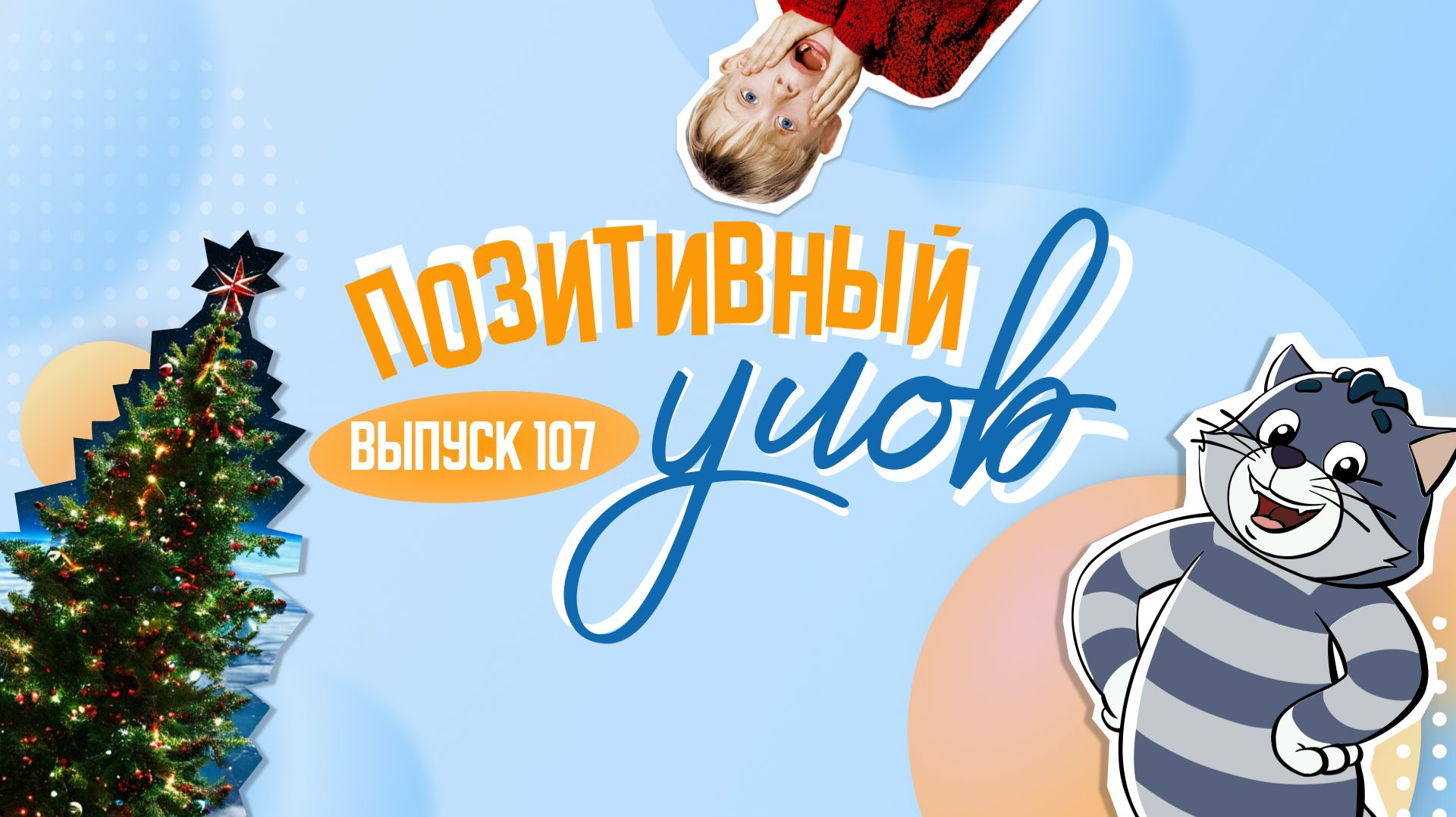 Елка в космосе и дед мороз на вертолете . "Позитивный улов"