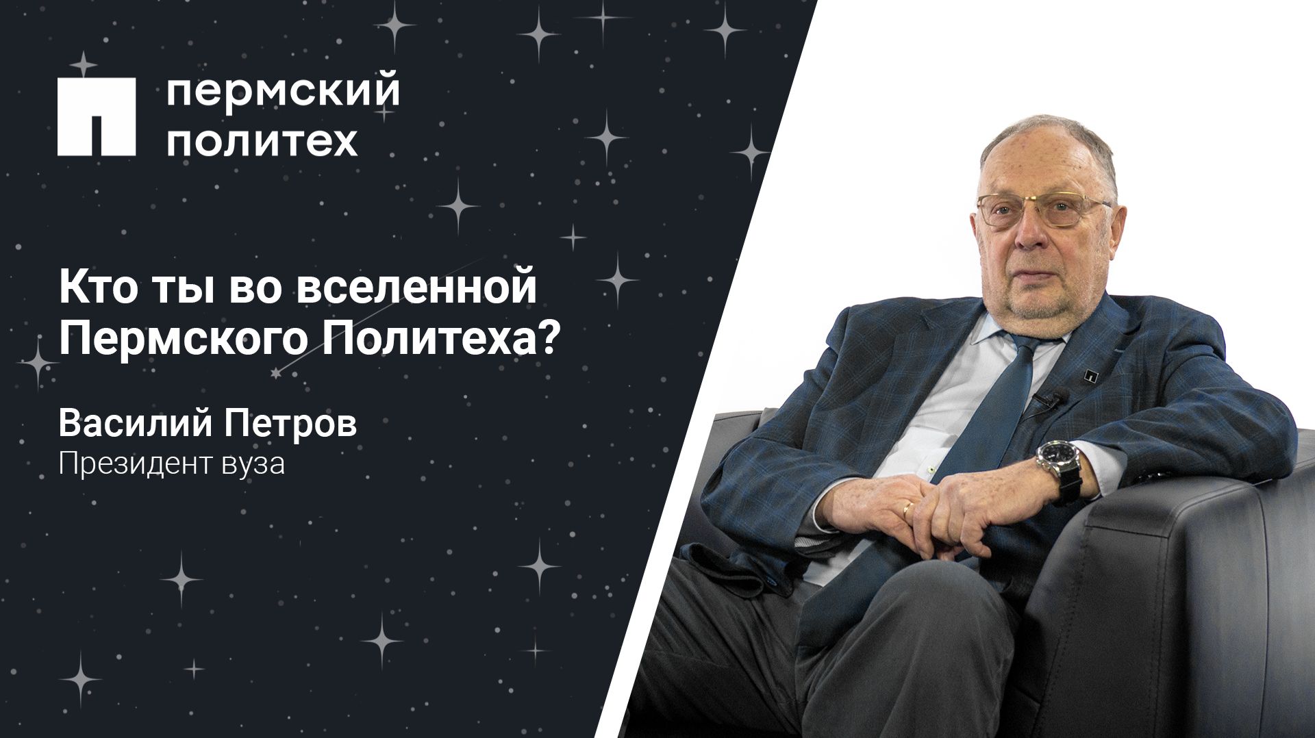 Кто ты во вселенной Пермского Политеха: президент вуза