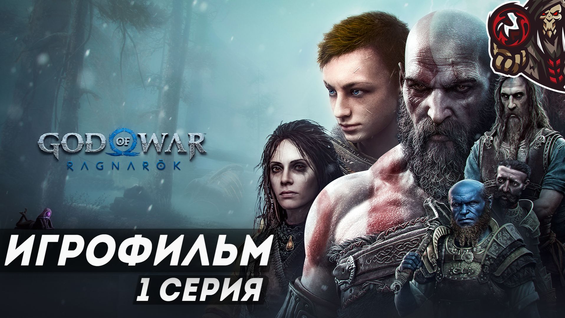 God of War: Ragnarok. Игрофильм (русская озвучка, PC) #1