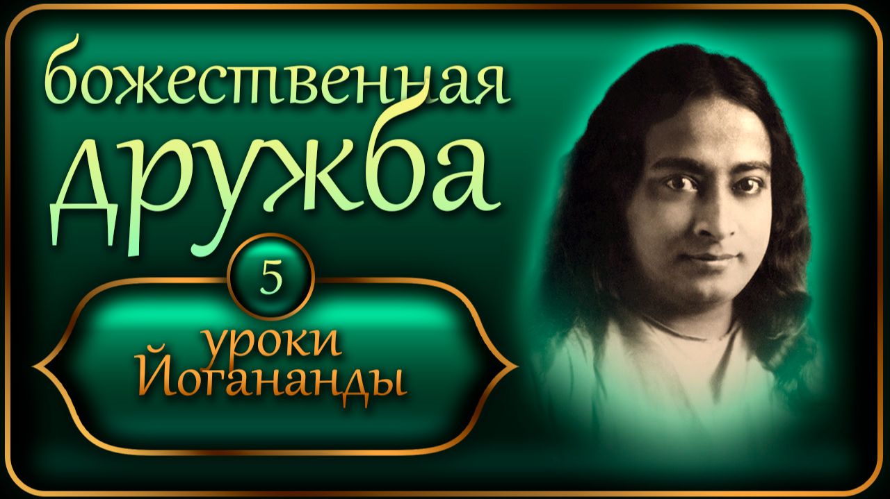"Божественная дружба" Уроки Йогананды "Йогода" - Урок 5