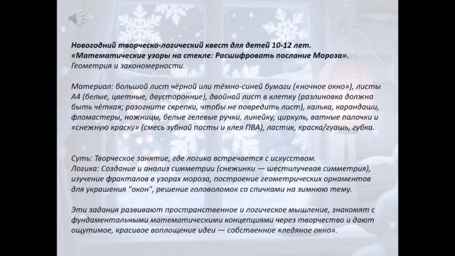 "Секреты Зимы" Новогодний творческо-логический квест для детей 7-12 лет