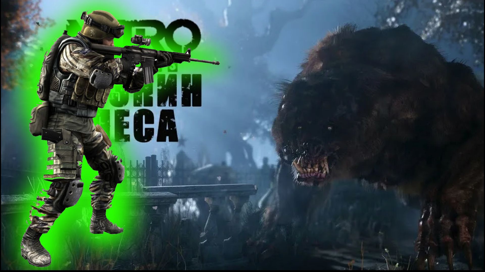 Metro Exodus - МИНУС БОЕЦ - ЧАСТЬ 7