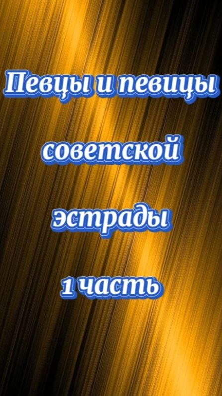 Певцы и певицы Советской эстрады. Часть №1