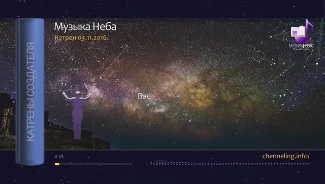 04.11.2016 Катрен Музыка Неба