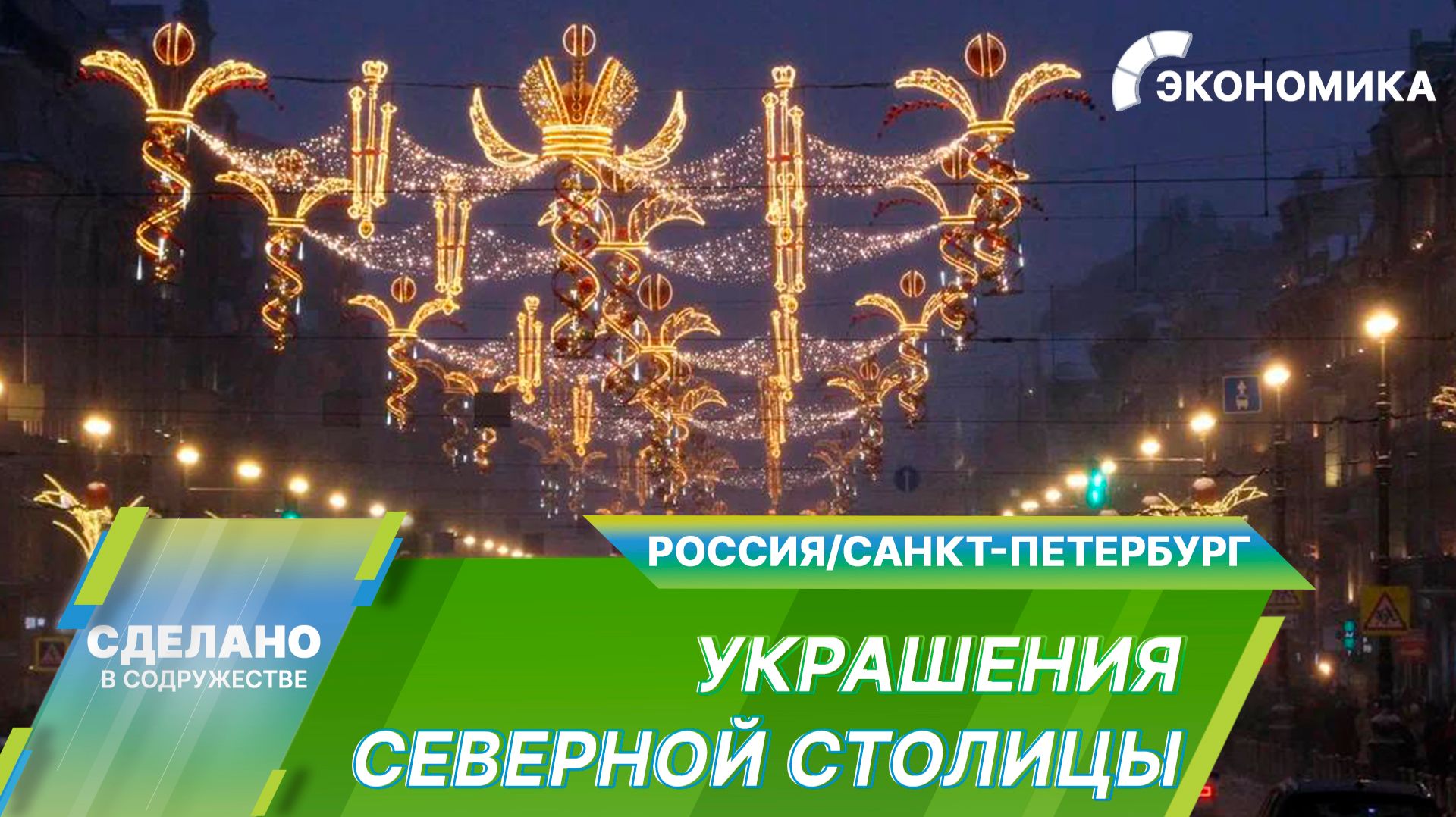 Городские украшения в Санкт-Петербурге. Как их производят?