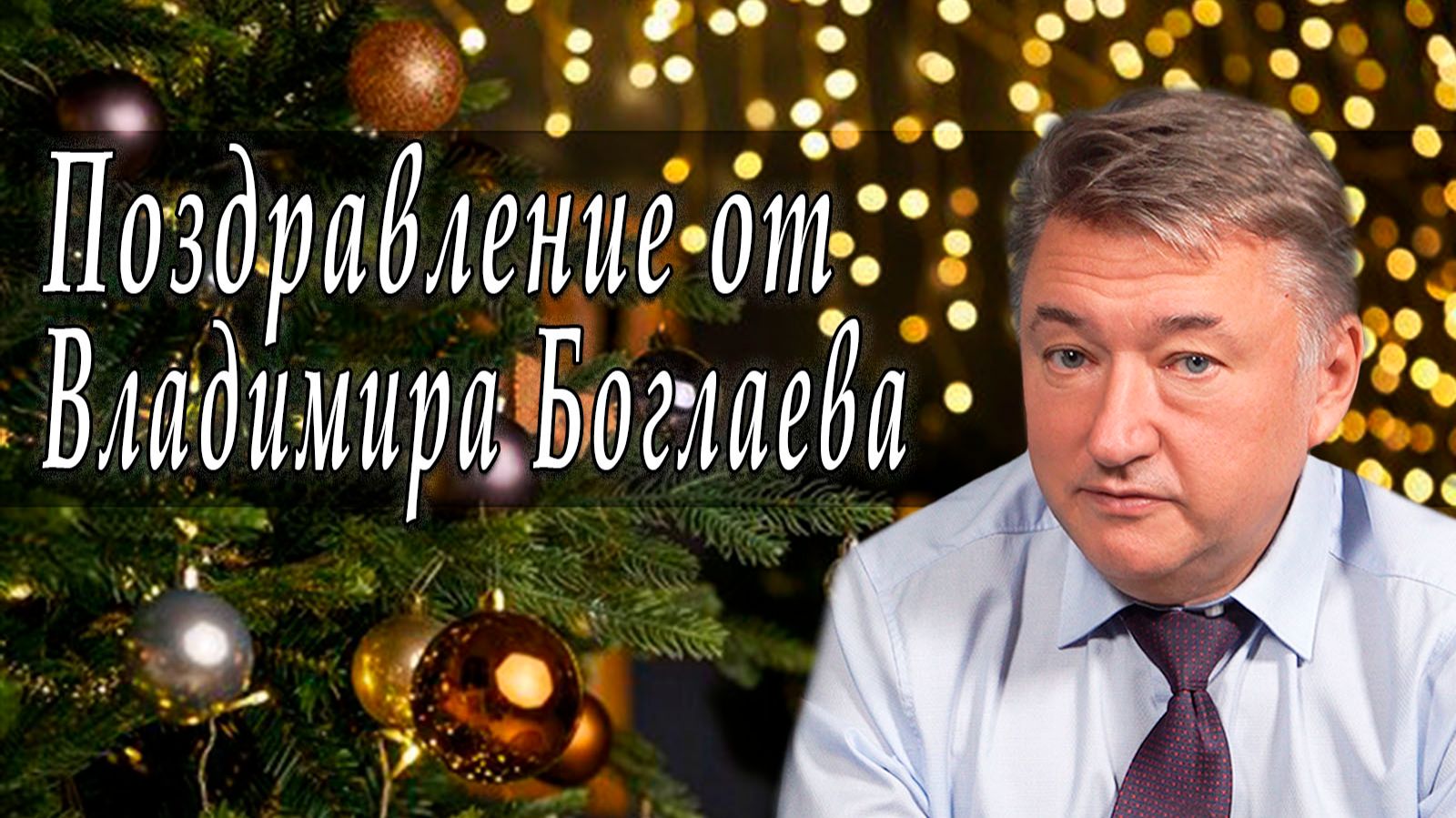 Поздравление от Владимира Боглаева