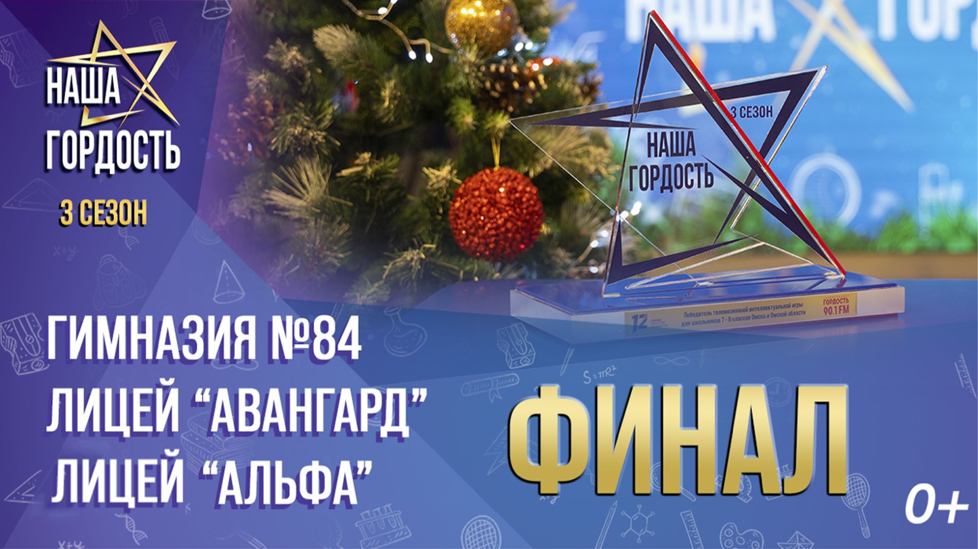 «Наша Гордость!» (0+) | Третий сезон | Финал (31.12.25)