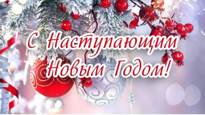 с наступающим новым годом!