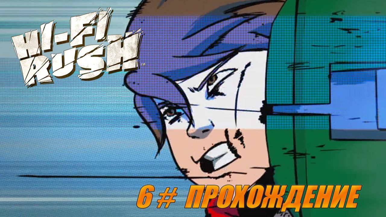 6 l Hi-Fi Rush ПРОХОЖДЕНИЕ