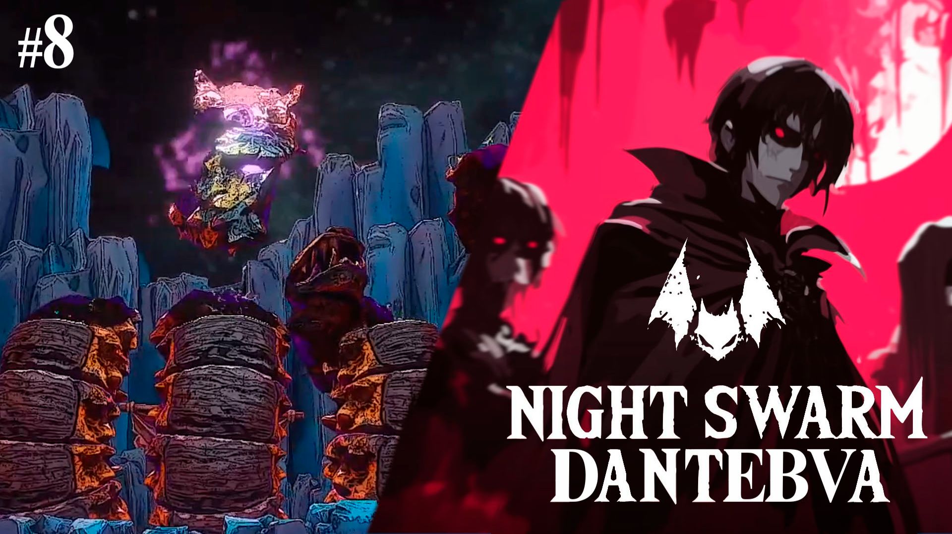 Вампирский пулевой ад NIGHT SWARM, ч.8 #nightswarm