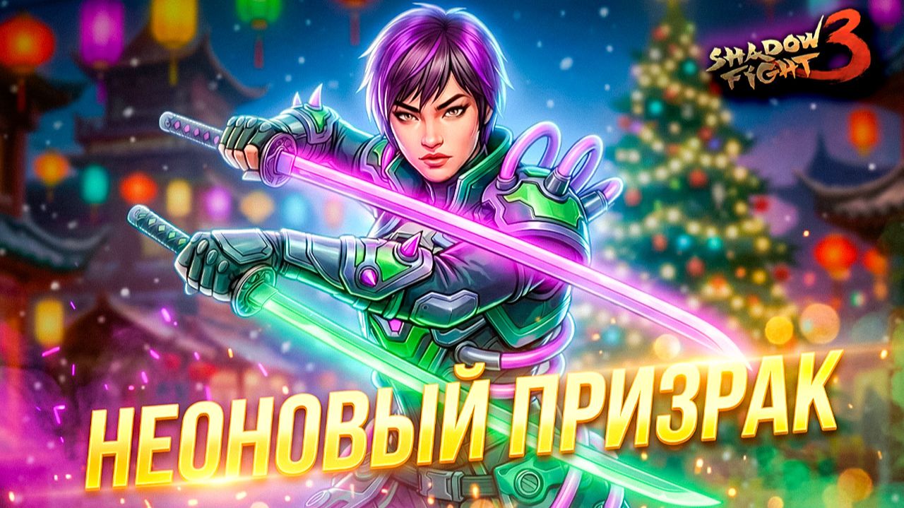 Неоновый Призрак Проверяем в Бою против Боссов и в Рейде Shadow Fight 3 🎄