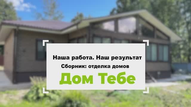 Наша работа. Наш результат. Сборник - отделка домов.